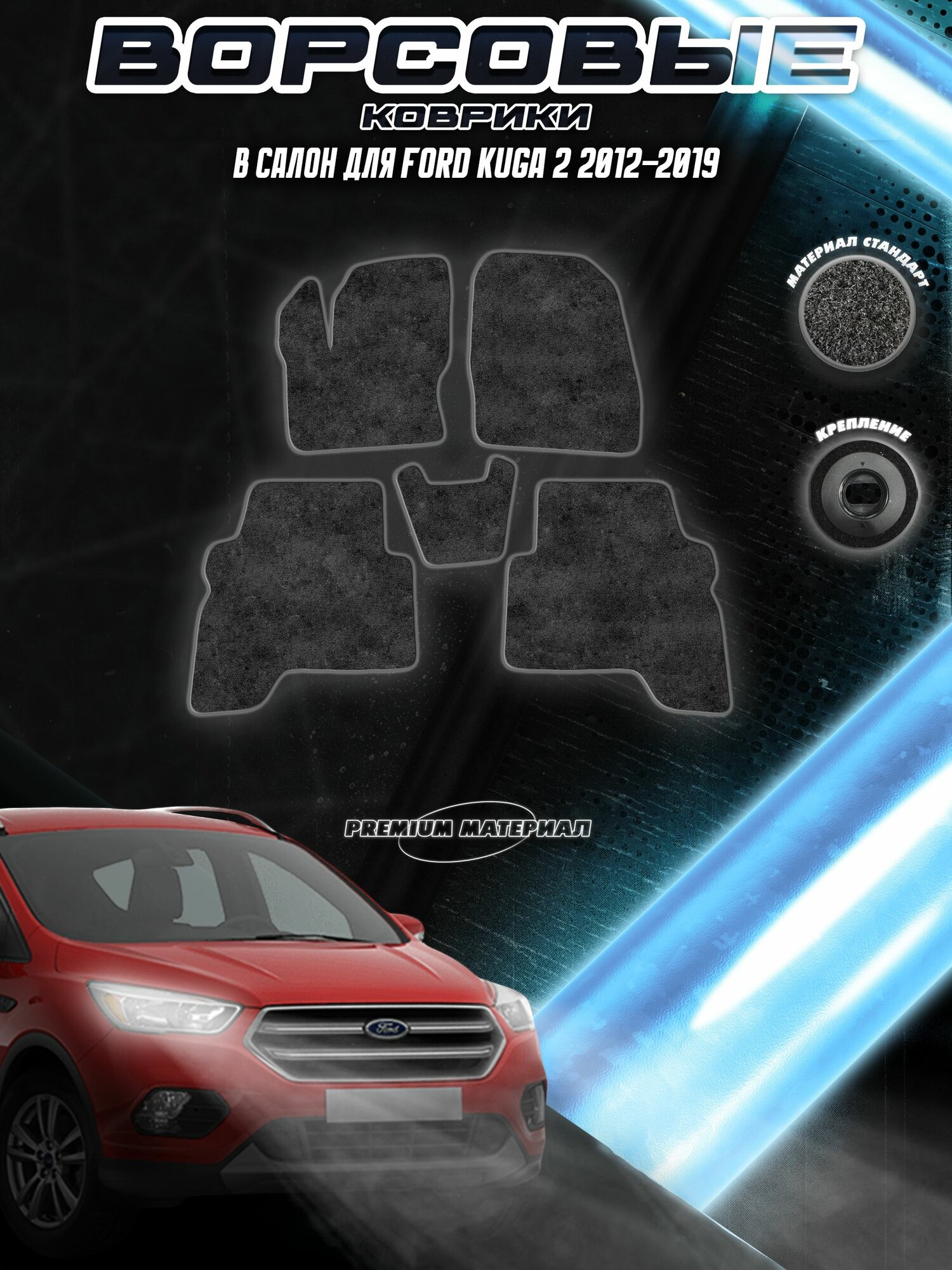 Ворсовые коврики "Стандарт" для авто Форд Куга / Ford Kuga 2 2012-2019 Г. В. Чёрный С Серым Кантом