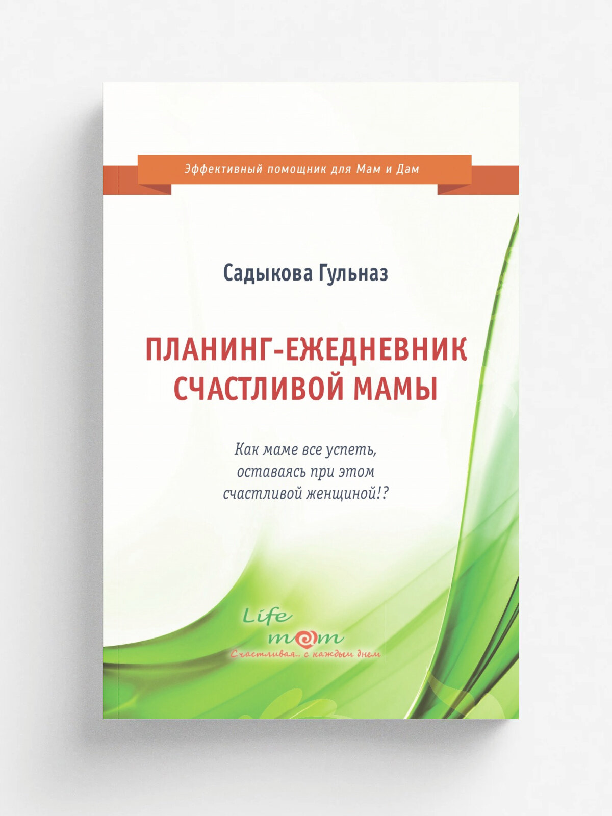 Планинг-ежедневник счастливой мамы. Как маме все успеть, оставаясь при этом счастливой женщиной?