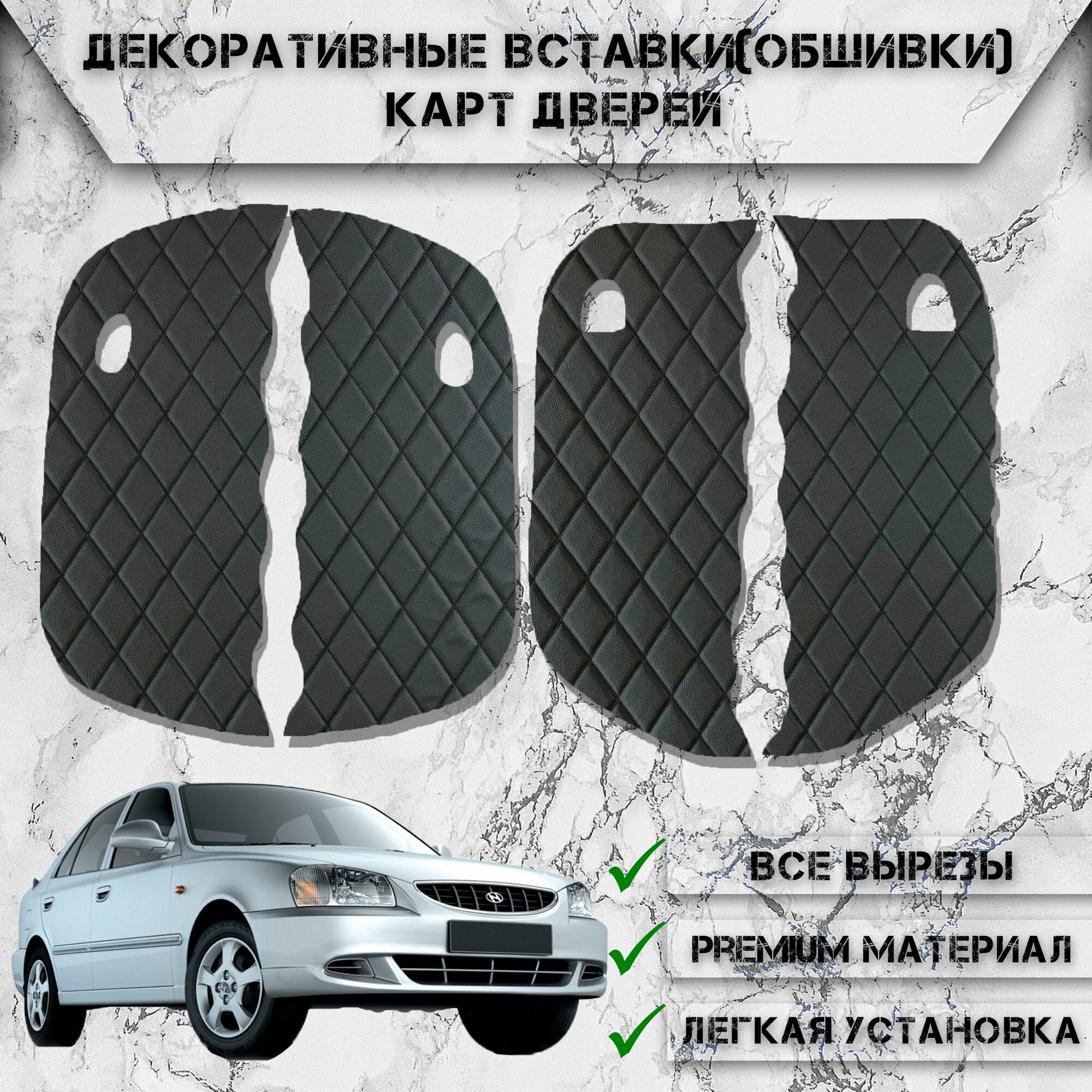 Декоративные вставки обшивки карт дверей из Экокожи для Hyundai Accent / Хендай Акцент (2000-2012) (Ромб) Чёрные с Чёрной строчкой