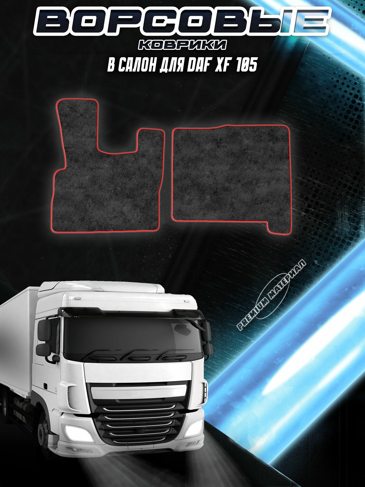 Ворсовые коврики "Стандарт" для Daf XF 105 Чёрный С Красным Кантом