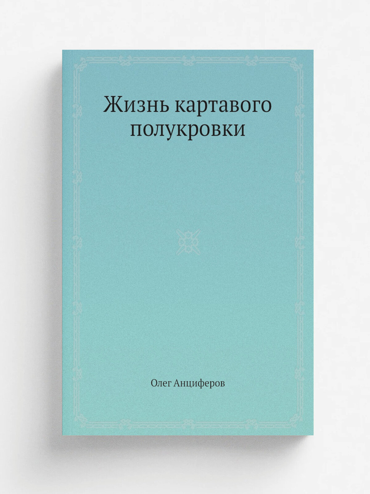 Жизнь картавого полукровки