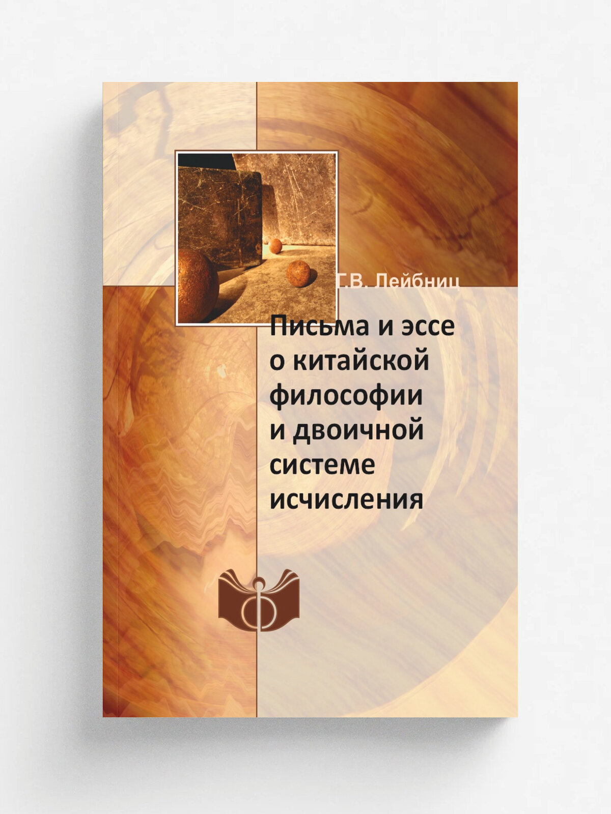 Письма и эссе о китайской философии и двоичной системе исчисления