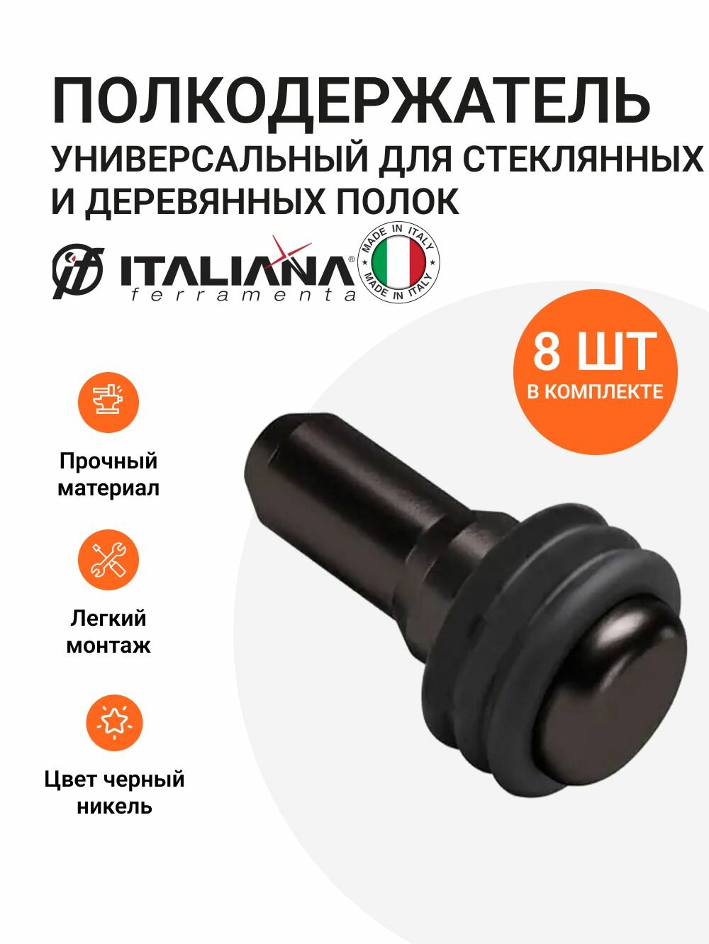 Полкодержатель универсальный для стеклянных и деревянных полок, черный никель, 8 шт.