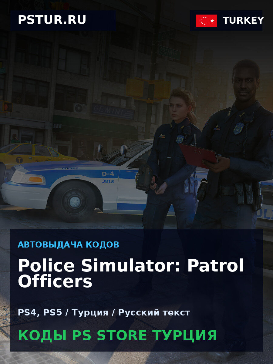 Police Simulator: Patrol Officers PS4, PS5 — PlayStation Store Турция, цифровая версия