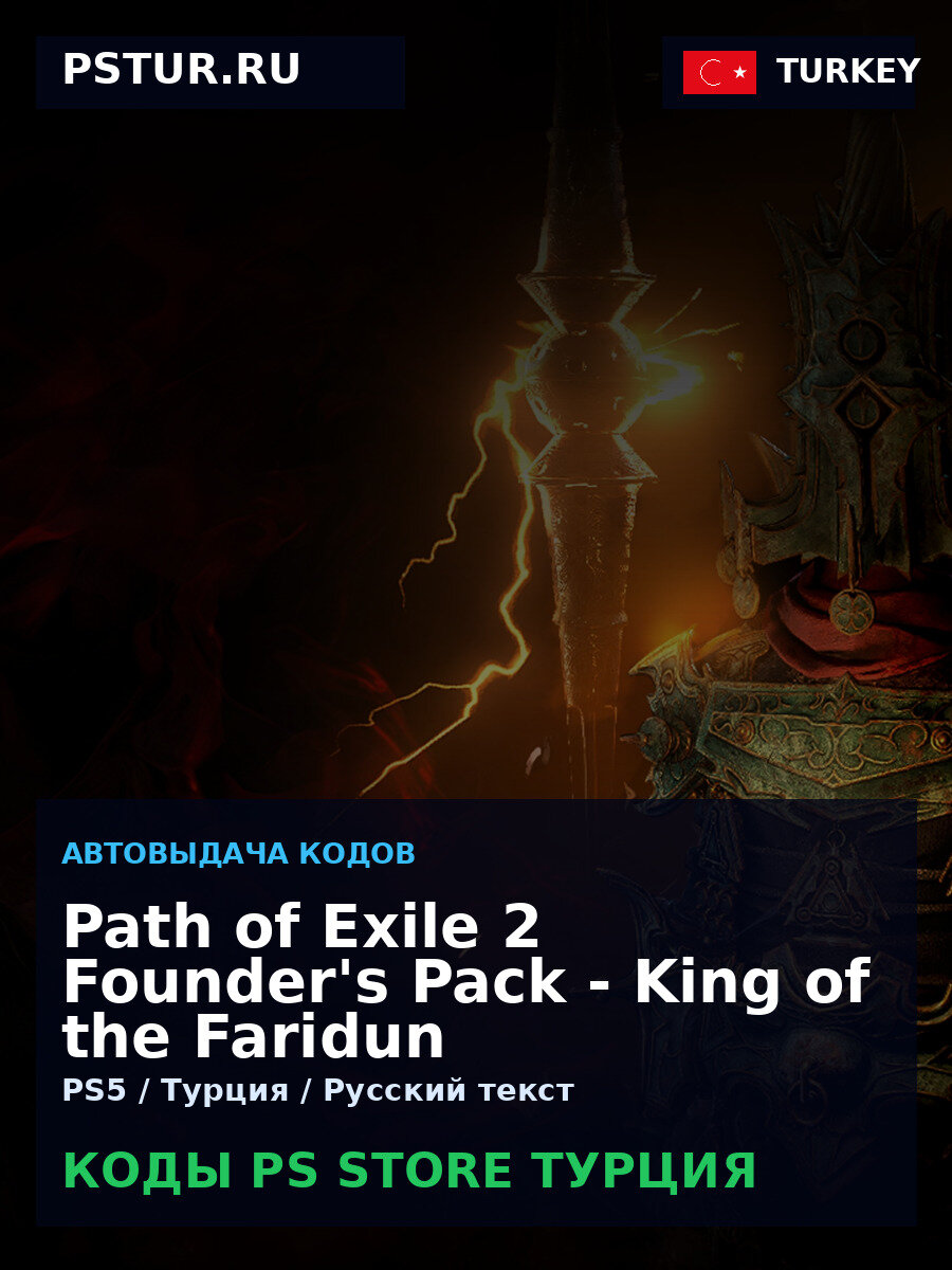 Path of Exile 2 Founder's Pack - King of the Faridun PS5 — PlayStation Store Турция, цифровая версия