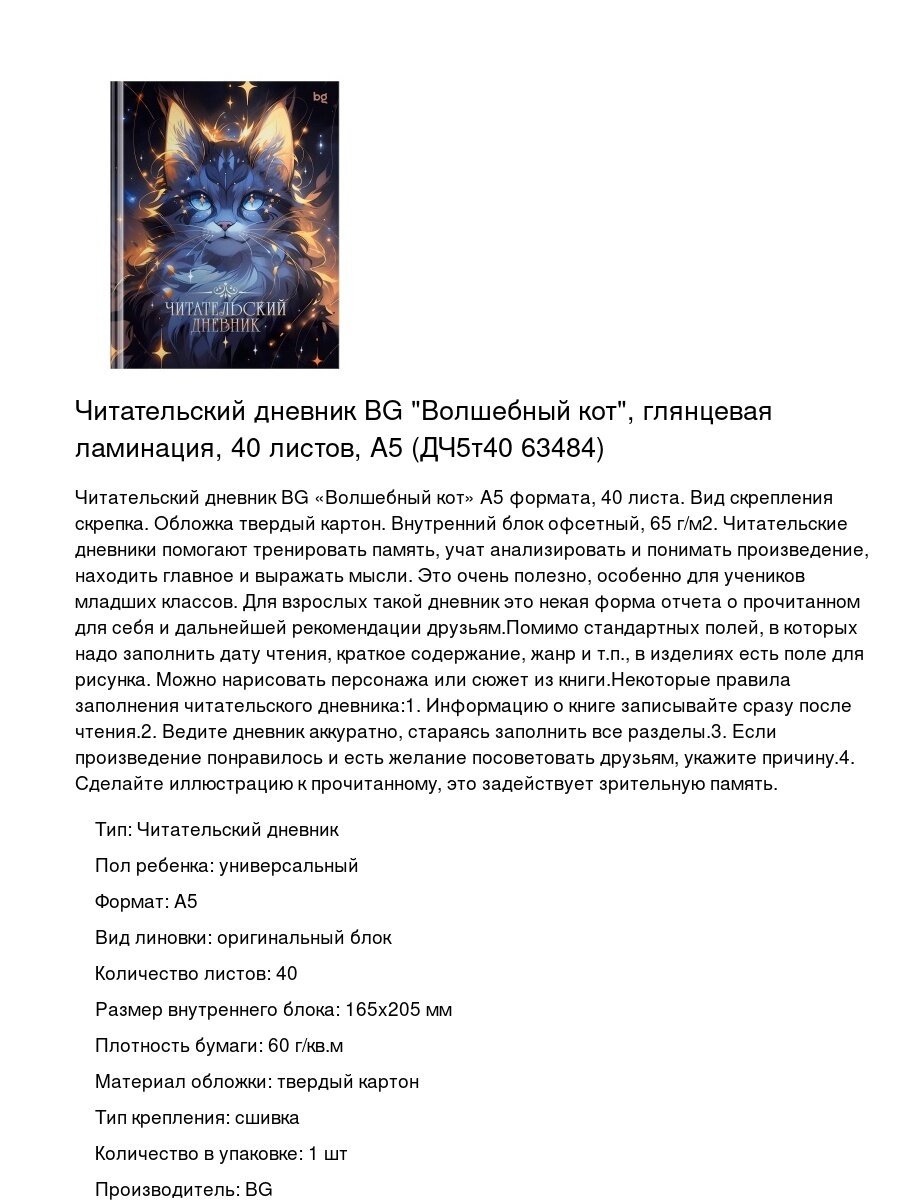 Читательский дневник BG "Волшебный кот", глянцевая ламинация, 40 листов, А5 (ДЧ5т40 63484)