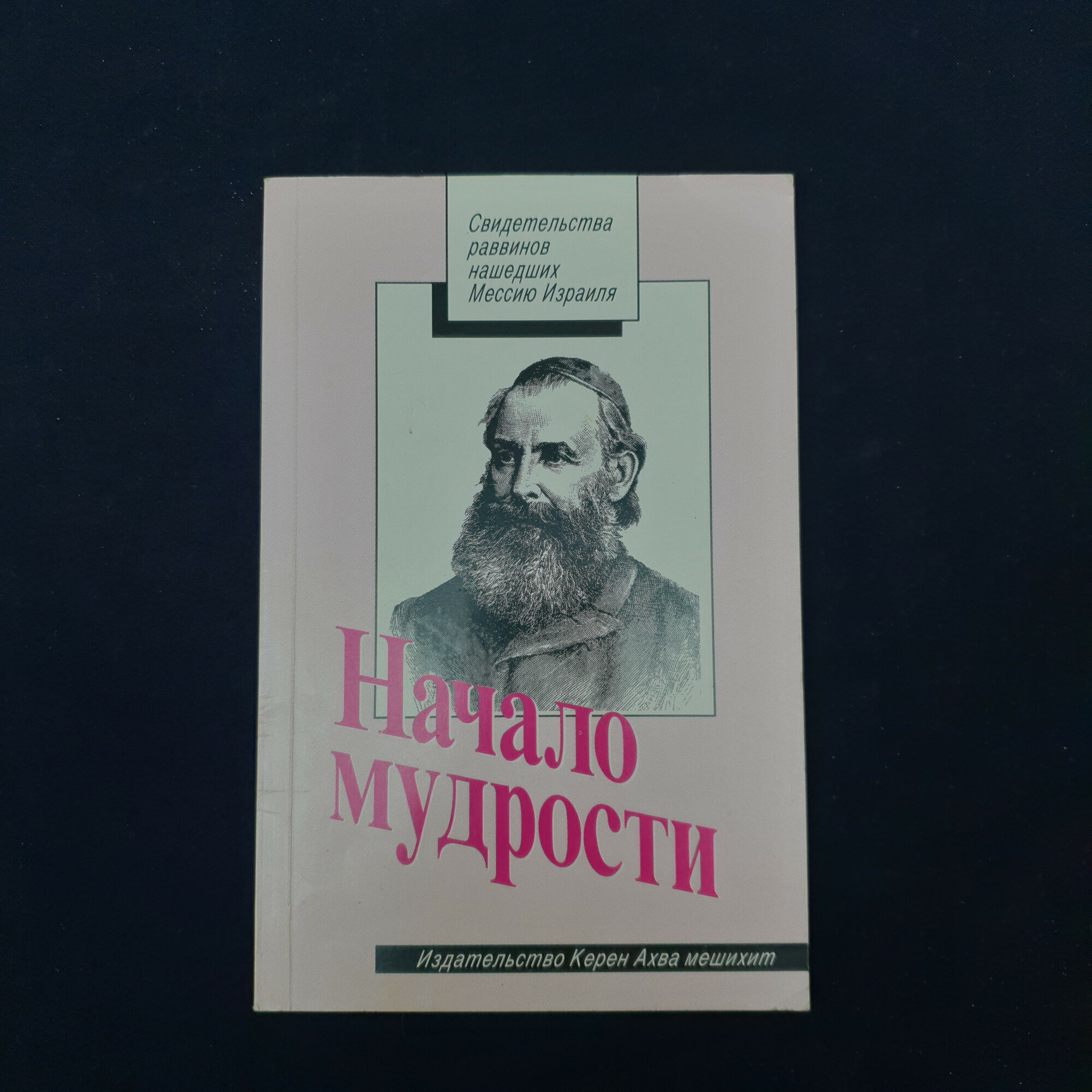 Книга «Начало мудрости» интересное печатное издание начала 1990-х годов, оформленное в характерной