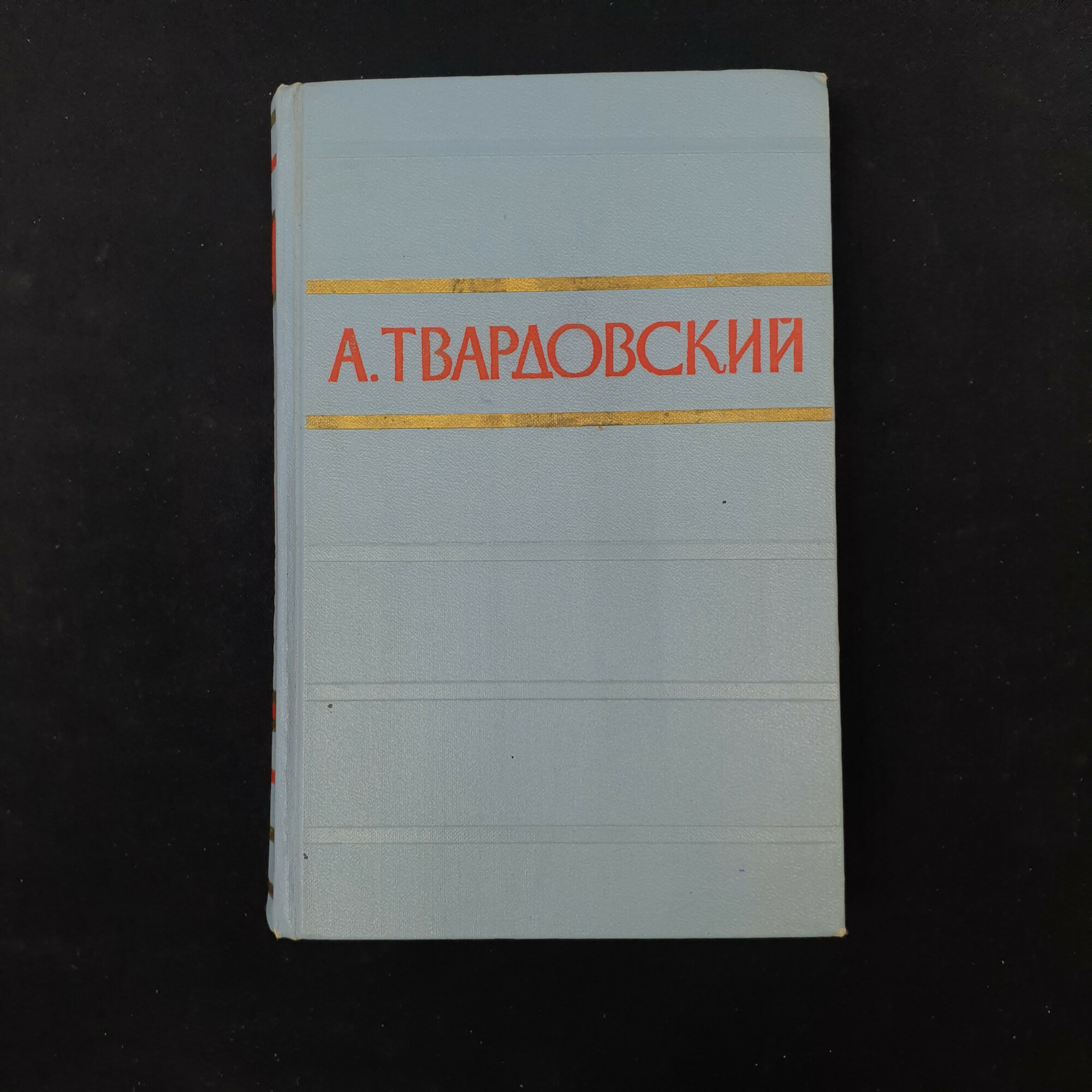 Винтажная книга А. Твардовского, том 1, в характерном советском оформлении, которое сразу создает на