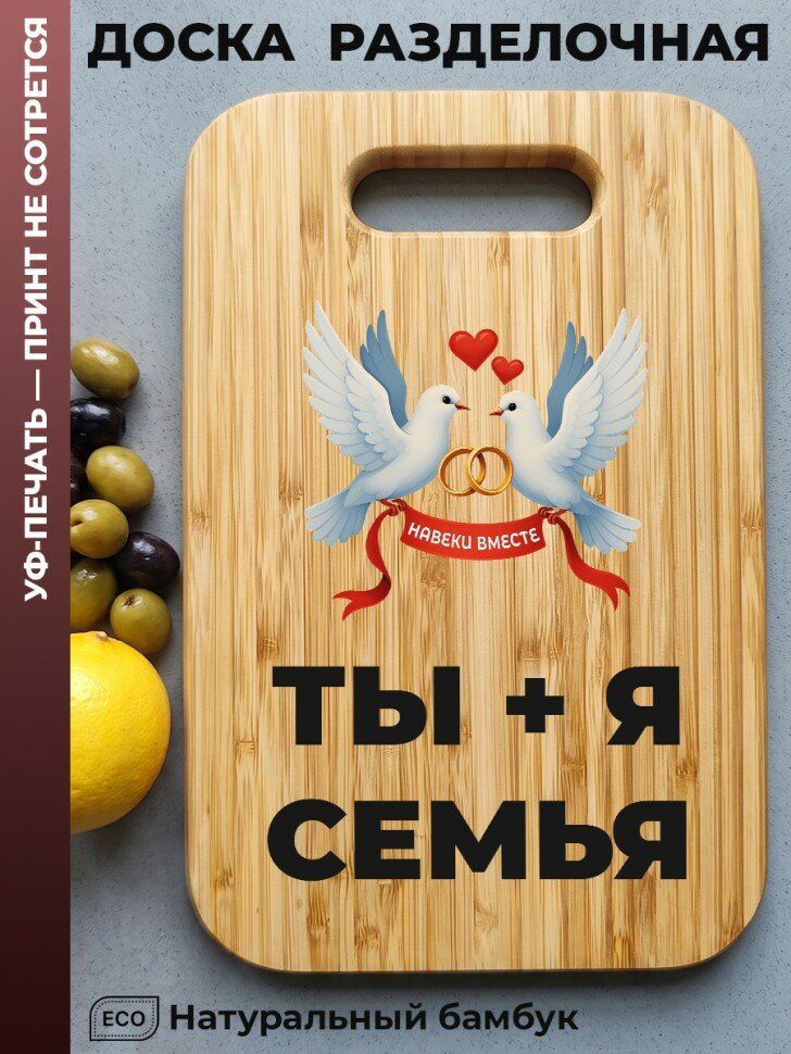 Разделочная доска "Ты + я семья" (бамбук)