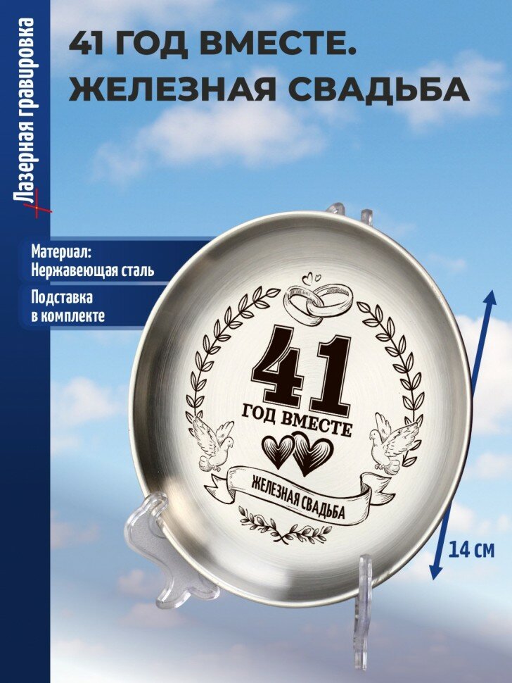 Тарелка из нержавейки "41 год вместе. Железная свадьба"