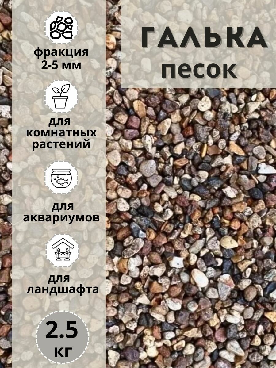 Песок галька 2-5мм 2.5кг для аквариума