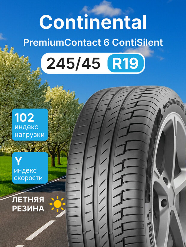 Летняя шина Continental PremiumContact 6 ContiSilent 245/45 r19 102Y