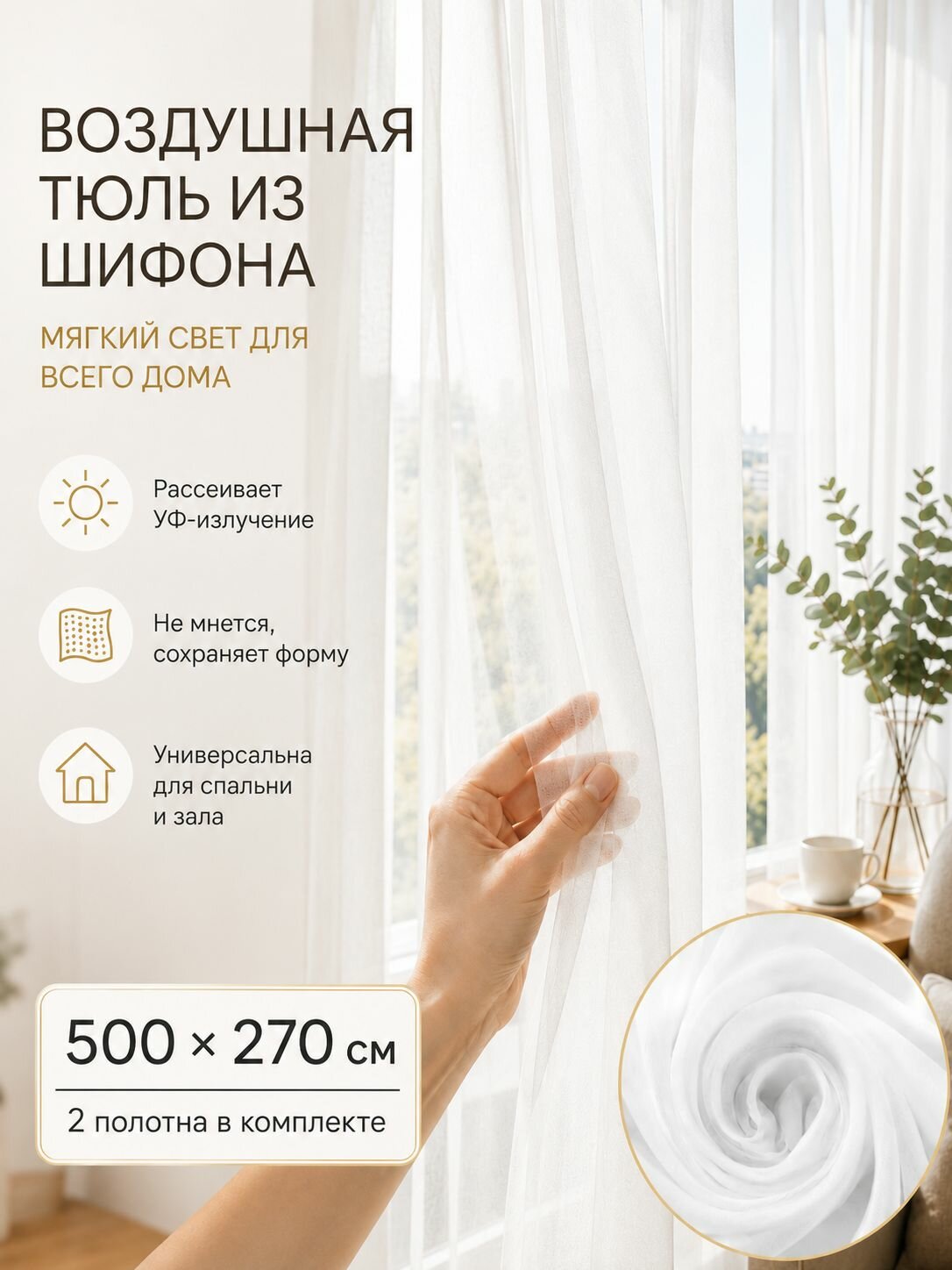 Тюль вуаль белая 500х270 см, широкая шифоновая занавеска для высоких окон, воздушная штора для гостиной