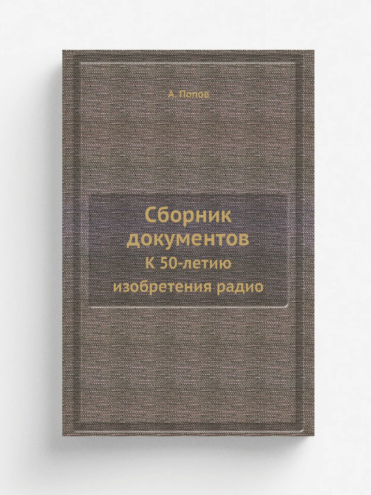 Сборник документов. К 50-летию изобретения радио