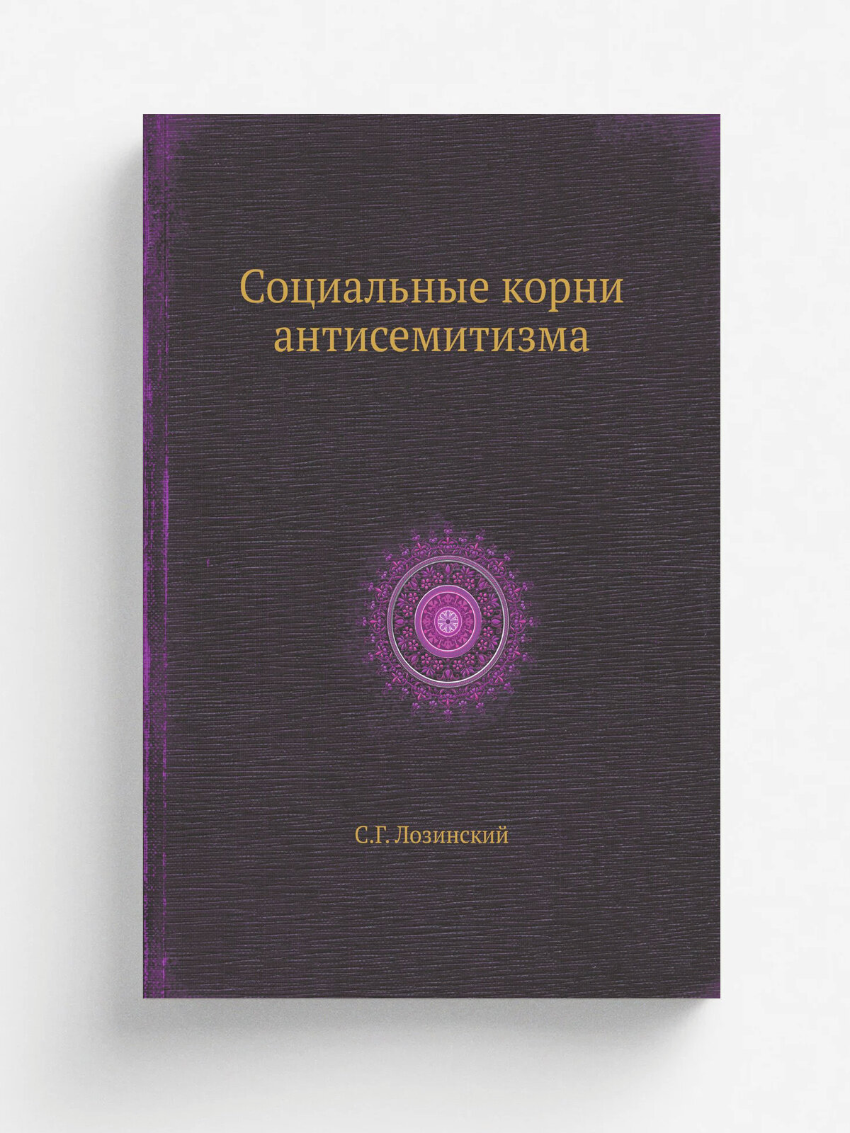 Социальные корни антисемитизма
