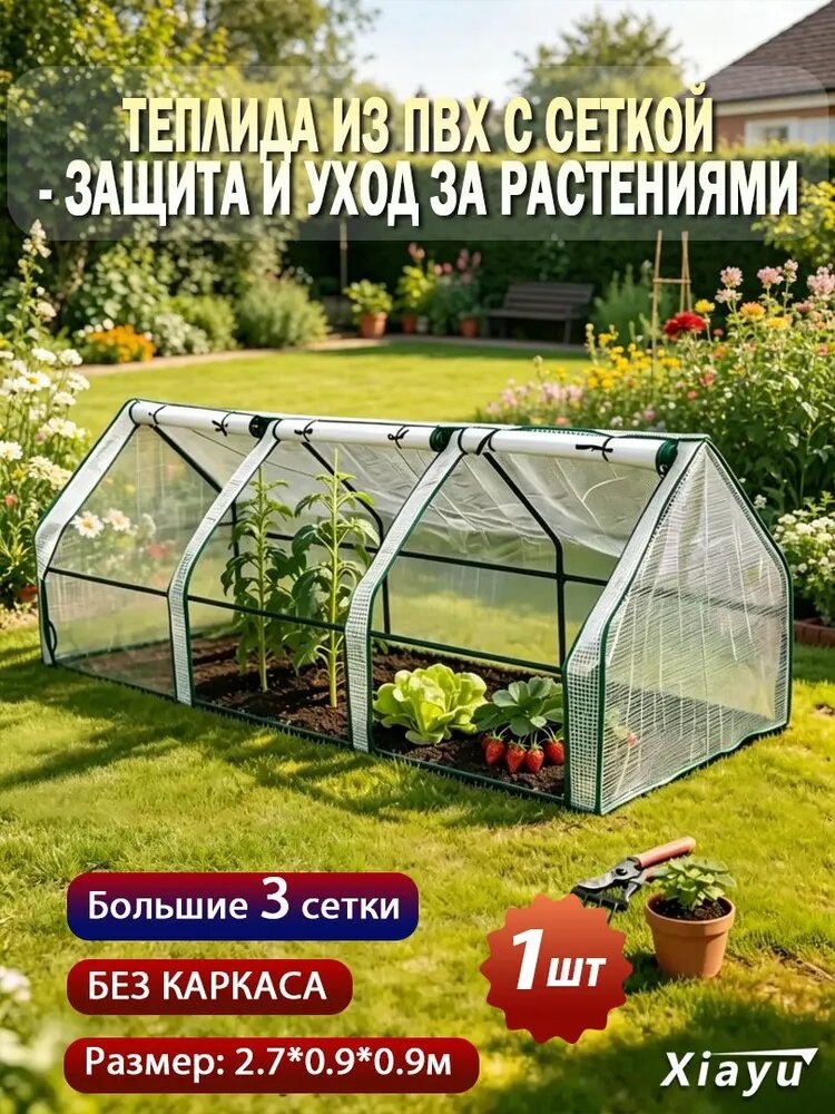 Парник, теплица прямостенная yuanyishawang-003 2.7х0.9х0.9м, Полипропилен