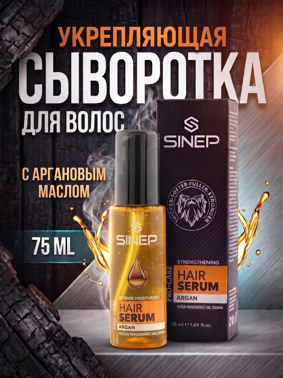 Сыворотка для волос SINEP Hair Serum Argan