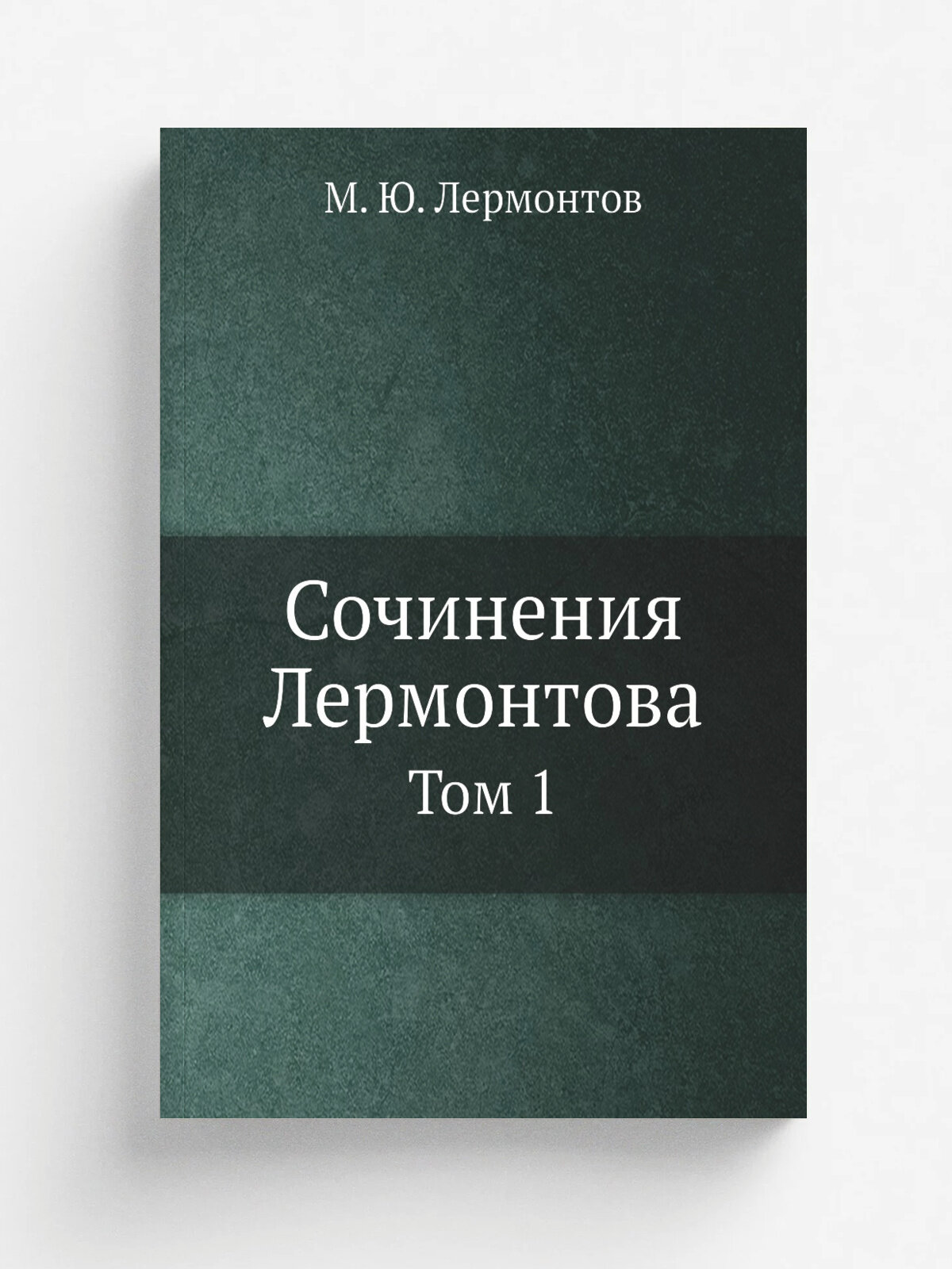 Сочинения Лермонтова. Том 1