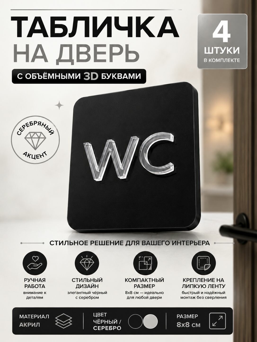 Набор акриловых табличек на дверь чёрное серебро: WC
