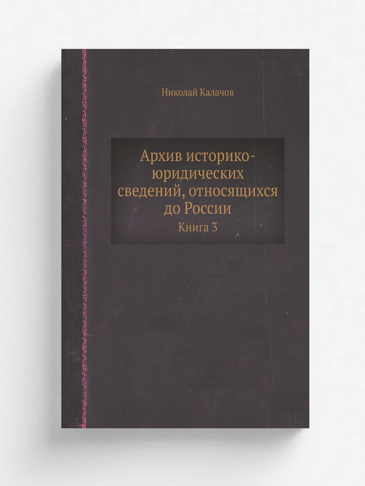 Архив историко-юридических сведений, относящихся до России. Книга 3