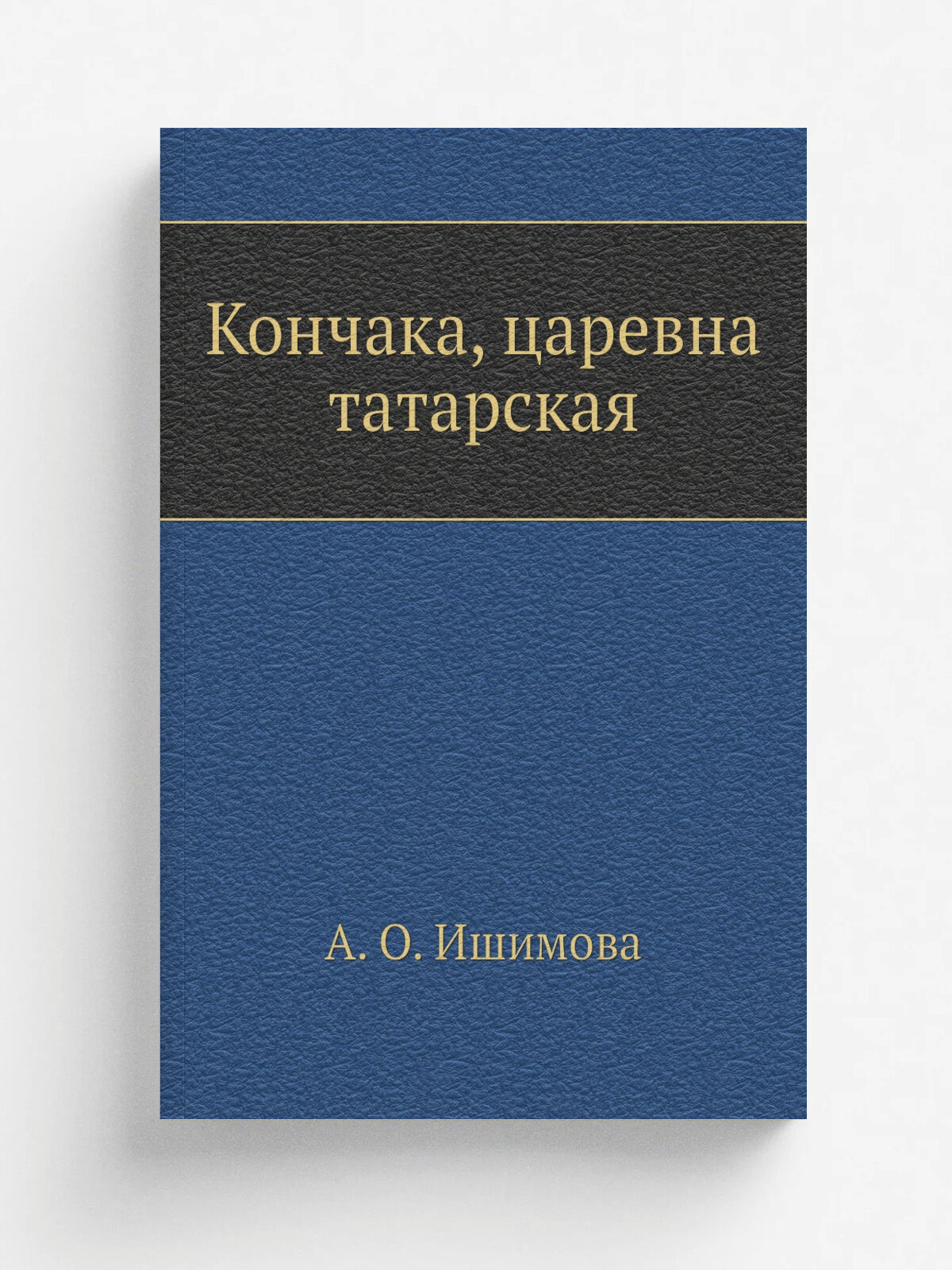 Кончака, царевна татарская