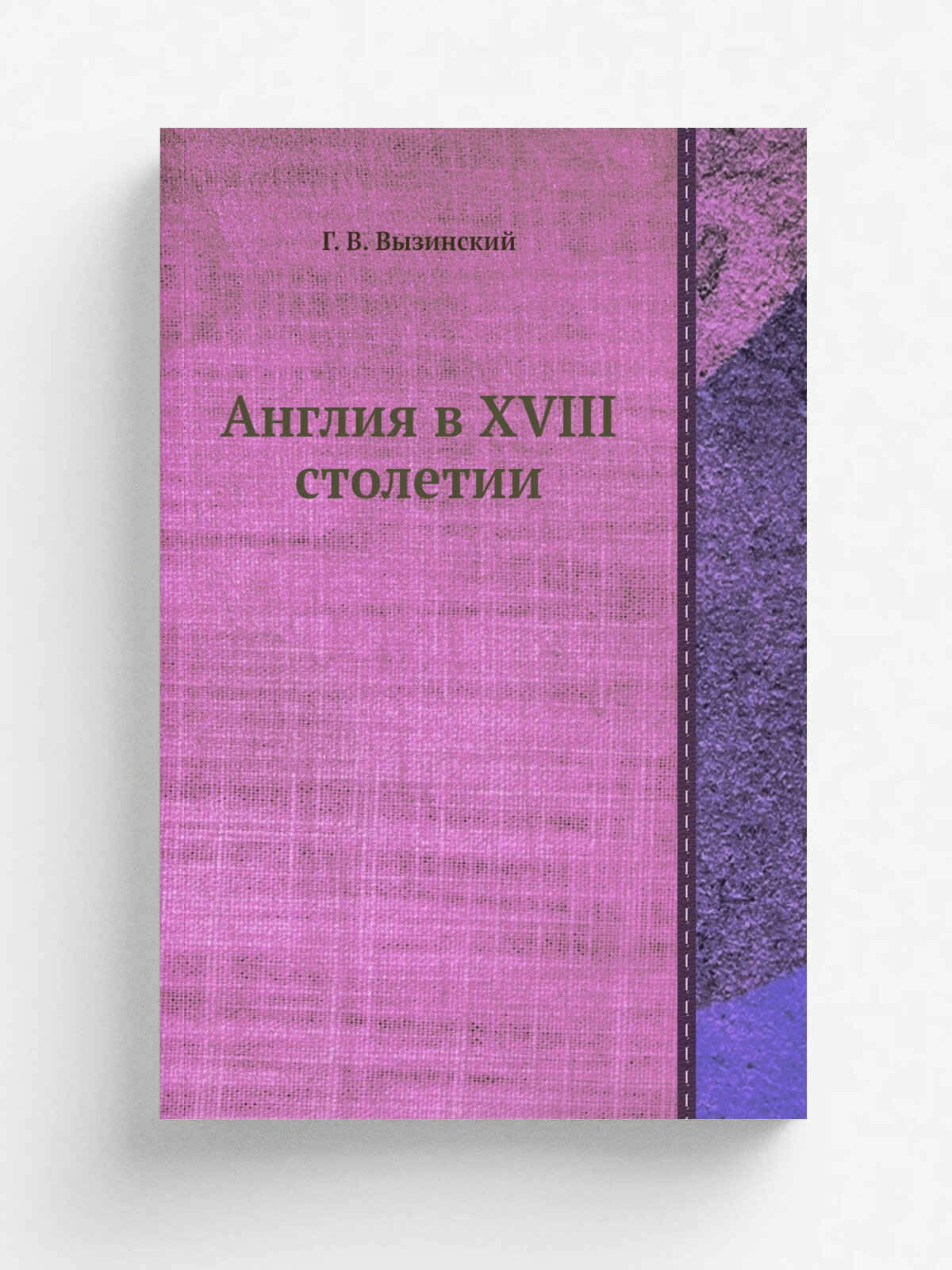 Англия в Xviii столетии | Г. В. Вызинский | Репринт