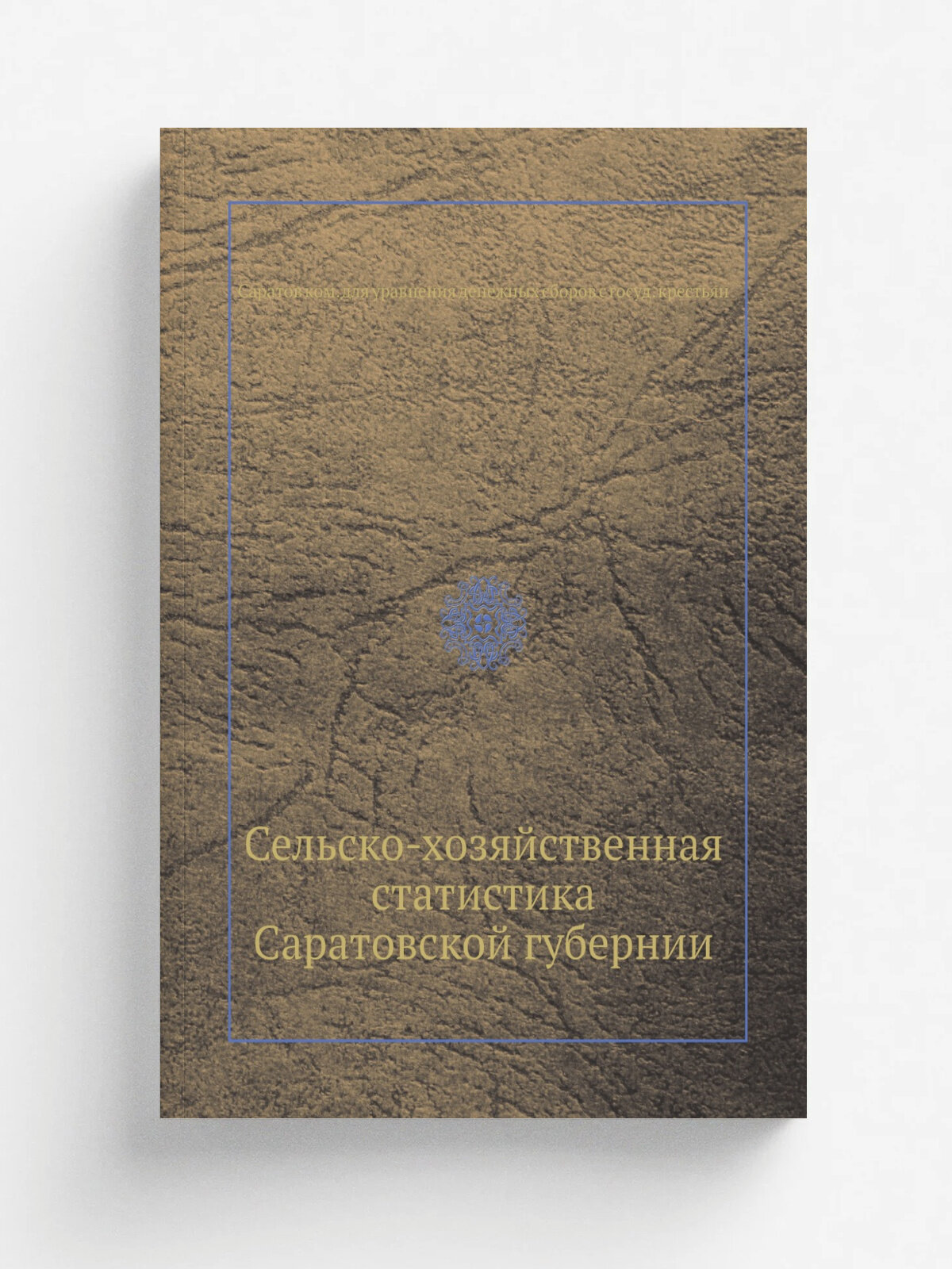 Сельско-хозяйственная статистика Саратовской губернии
