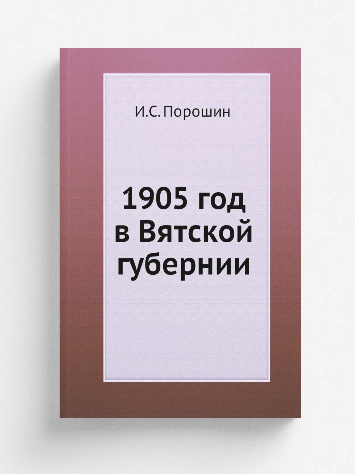 1905 год в Вятской губернии