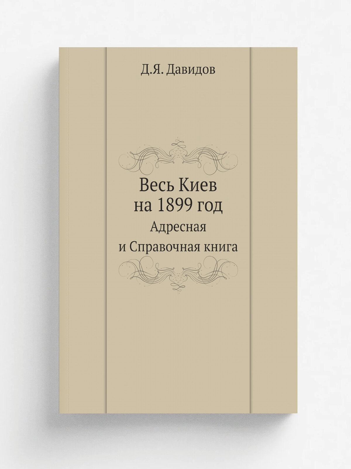 Весь Киев на 1899 год. Адресная и Справочная книга