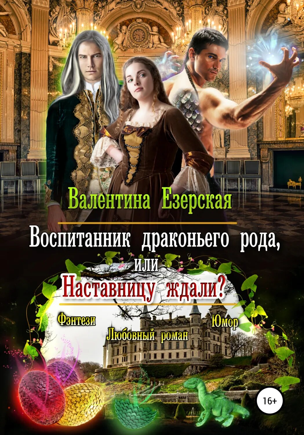 Воспитанник драконьего рода, или Наставницу ждали [Цифровая книга]