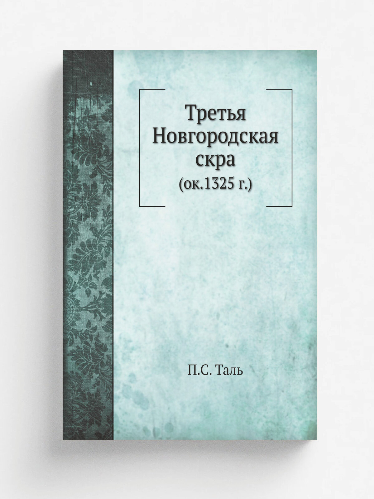 Третья Новгородская скра. (ок.1325 г.)
