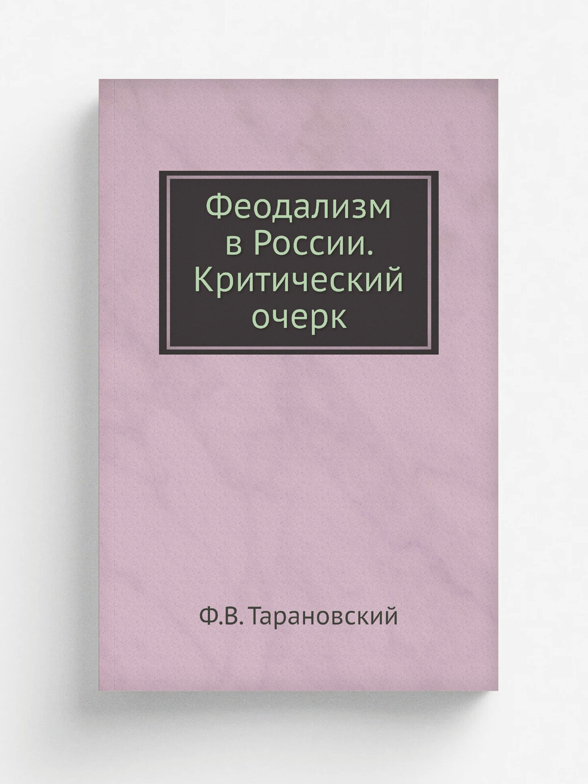 Феодализм в России. Критический очерк