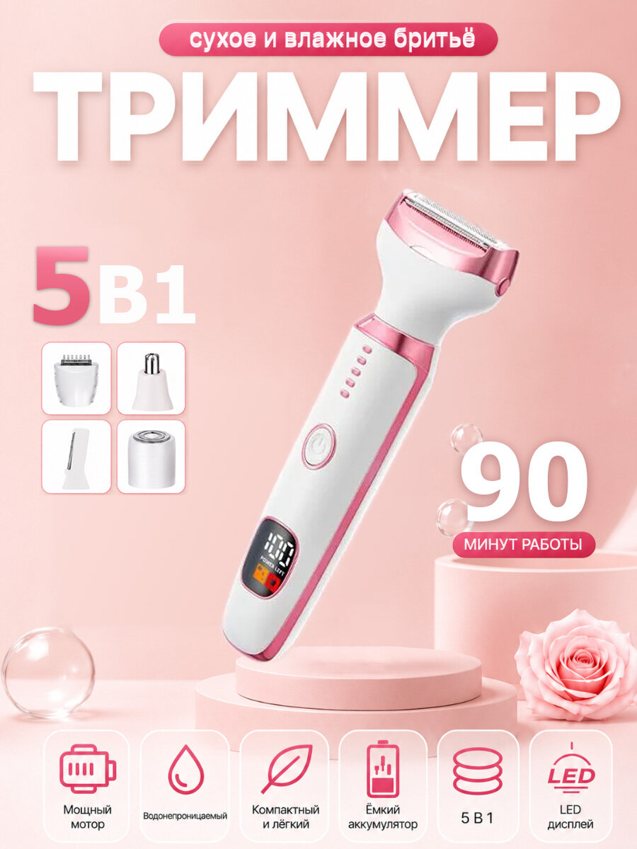 Триммер женский 5В1 для зоны бикини, Электробритва женская с 5 насадками, для лица и тела, LED-диисплей, Беспроводная триммер для бикини электробритва для тела беспроводной триммер