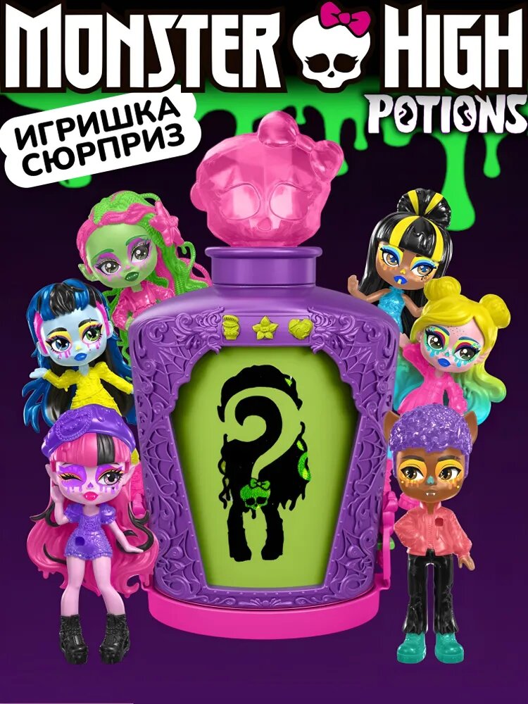 Мини кукла сюрприз Monster High Potions.