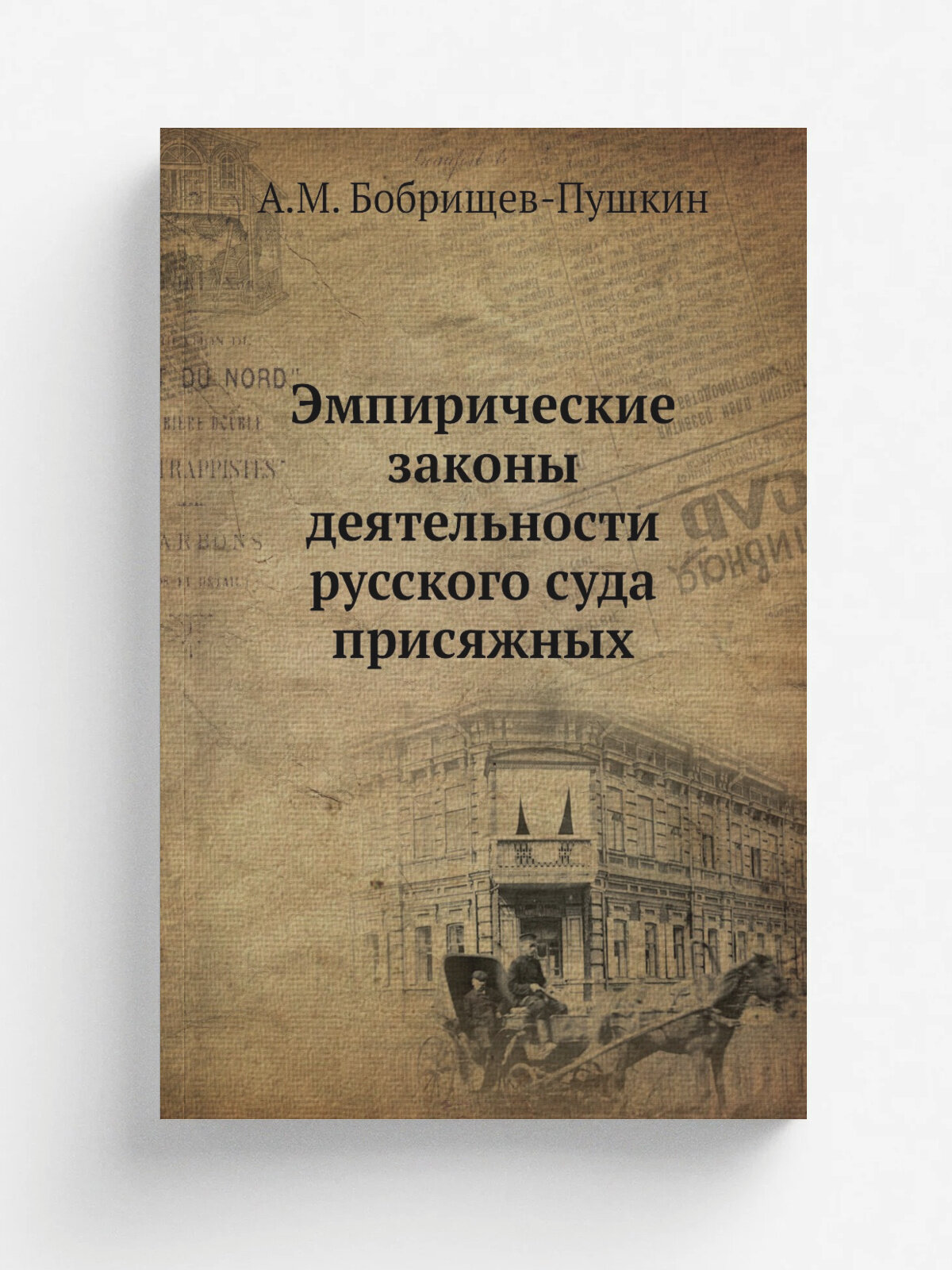 Эмпирические законы деятельности русского суда присяжных