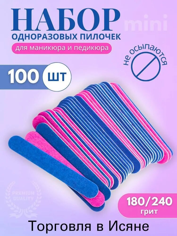 Пилочки для ногтей мини 180/240 грит для маникюра и педикюра одноразовые, набор100 штук