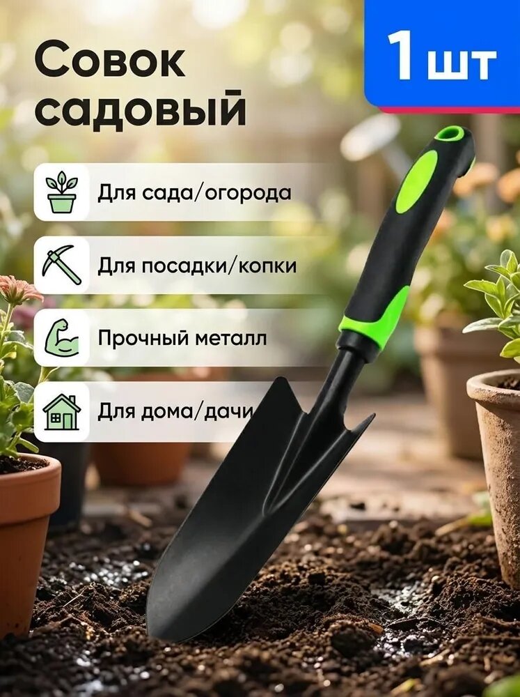 Совок садовый