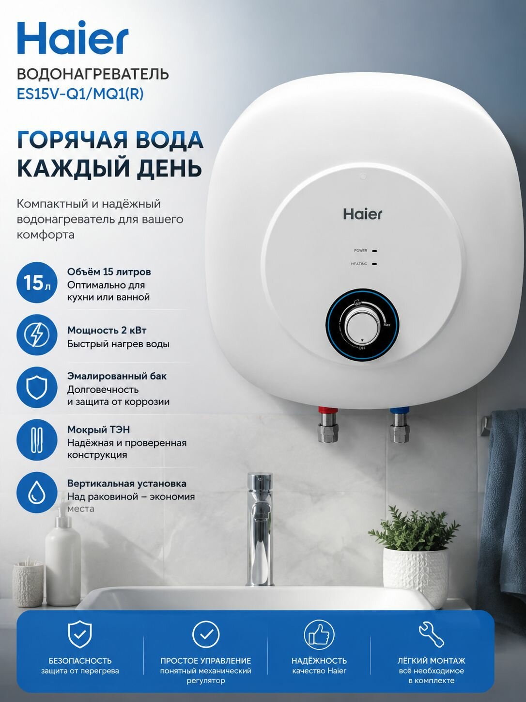 Водонагреватель HAIER ES15V-Q1/MQ1(R) (2кВт, эмаль, круглый бак, вертик устан. над раковиной, мокрый ТЭН)