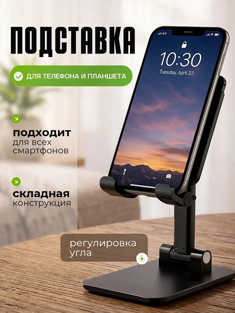 Подставка для телефона и планшета настольная, складная, регулируемая, черная