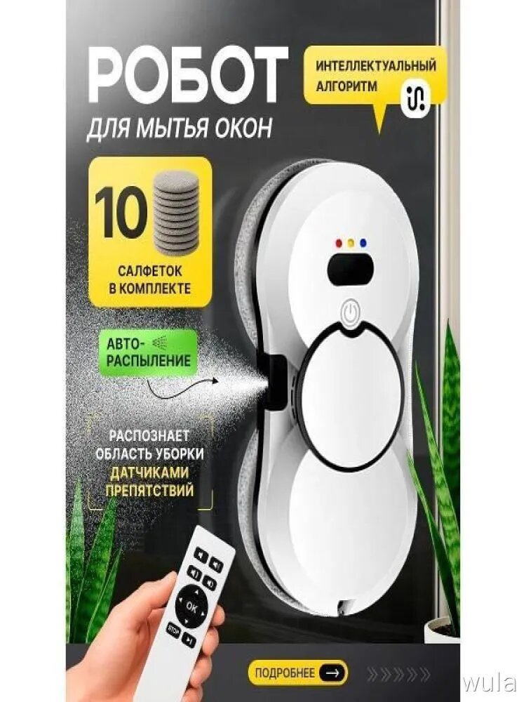 Робот мойщик окон Gofer Х1