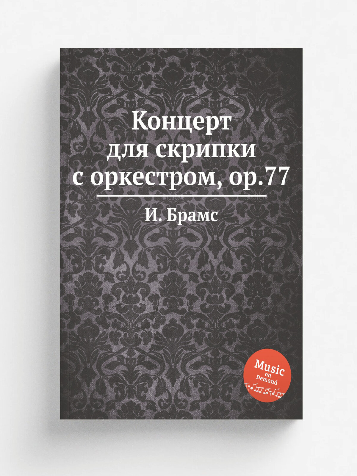 Концерт для скрипки с оркестром, ор.77