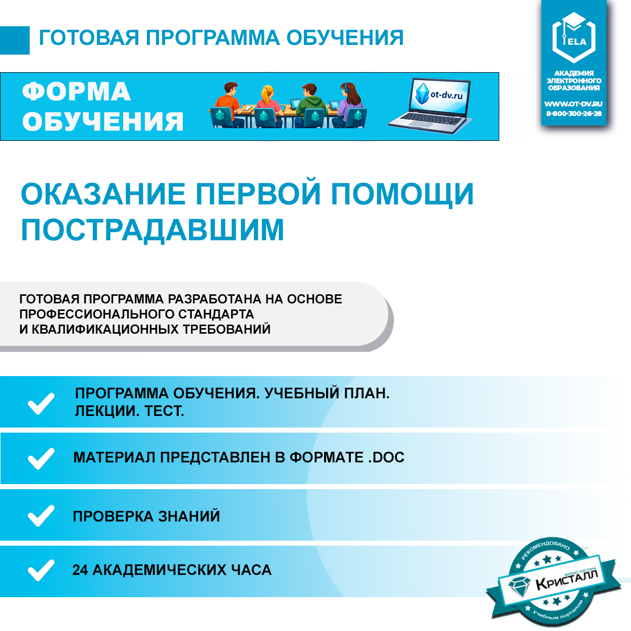 Комплект учебной программы: Оказание первой помощи пострадавшим