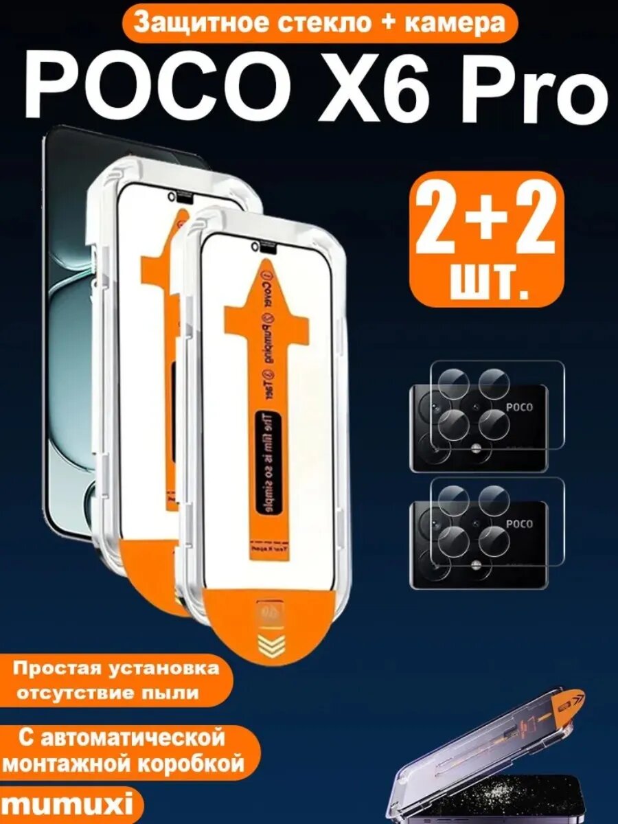 Комплект 2+2 для Xiaomi Poco X6 Pro: защитное стекло для экрана и камеры, автовыравнивание, антипыль, 9H, без пузырей