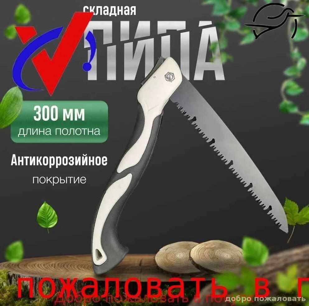 Эксклюзивная туристическая складная пила 300 мм для сада