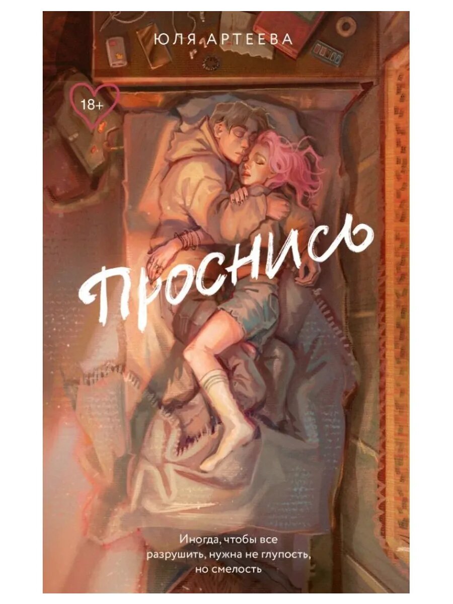 Проснись