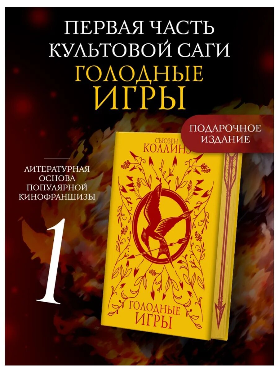 Голодные игры (под.)