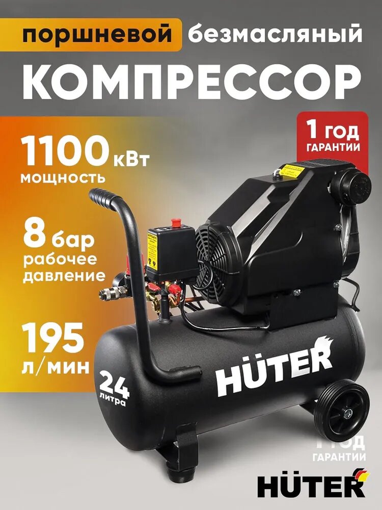 Компрессор воздушный 1100Вт HUTER; 24 л, 195 л/мин, 8 бар (АWO 1100W/24L) безмасляный поршневой для гаража