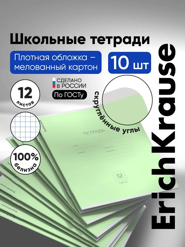 Тетрадь в клетку 12 листов, 10 штук, ErichKrause зеленая