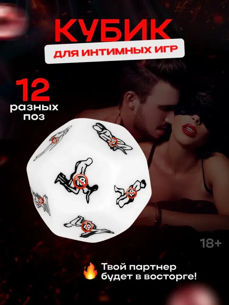 Настольные игры для взрослых эротический секс кубик белый для двоих товары 18+