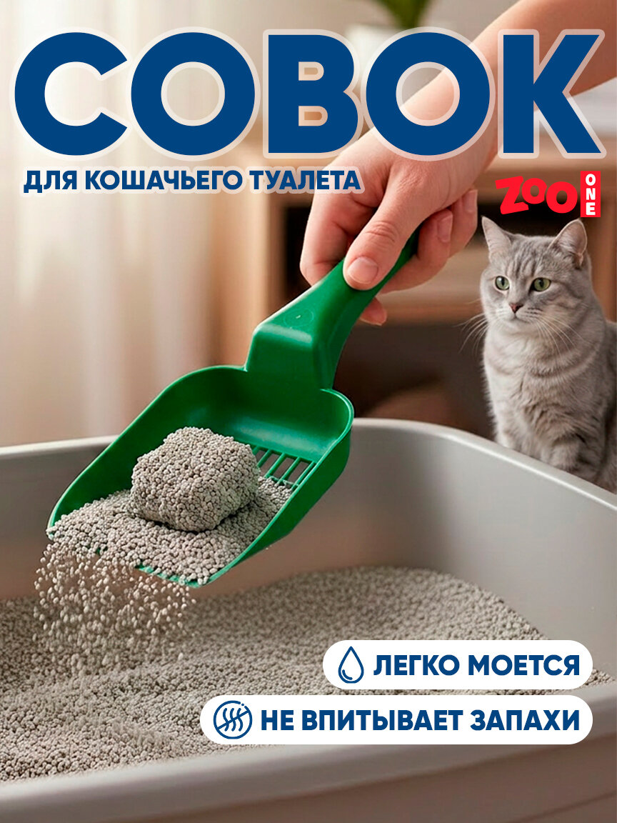 Совок лопатка для кошачьего туалета Zoo One, пластик, зеленый